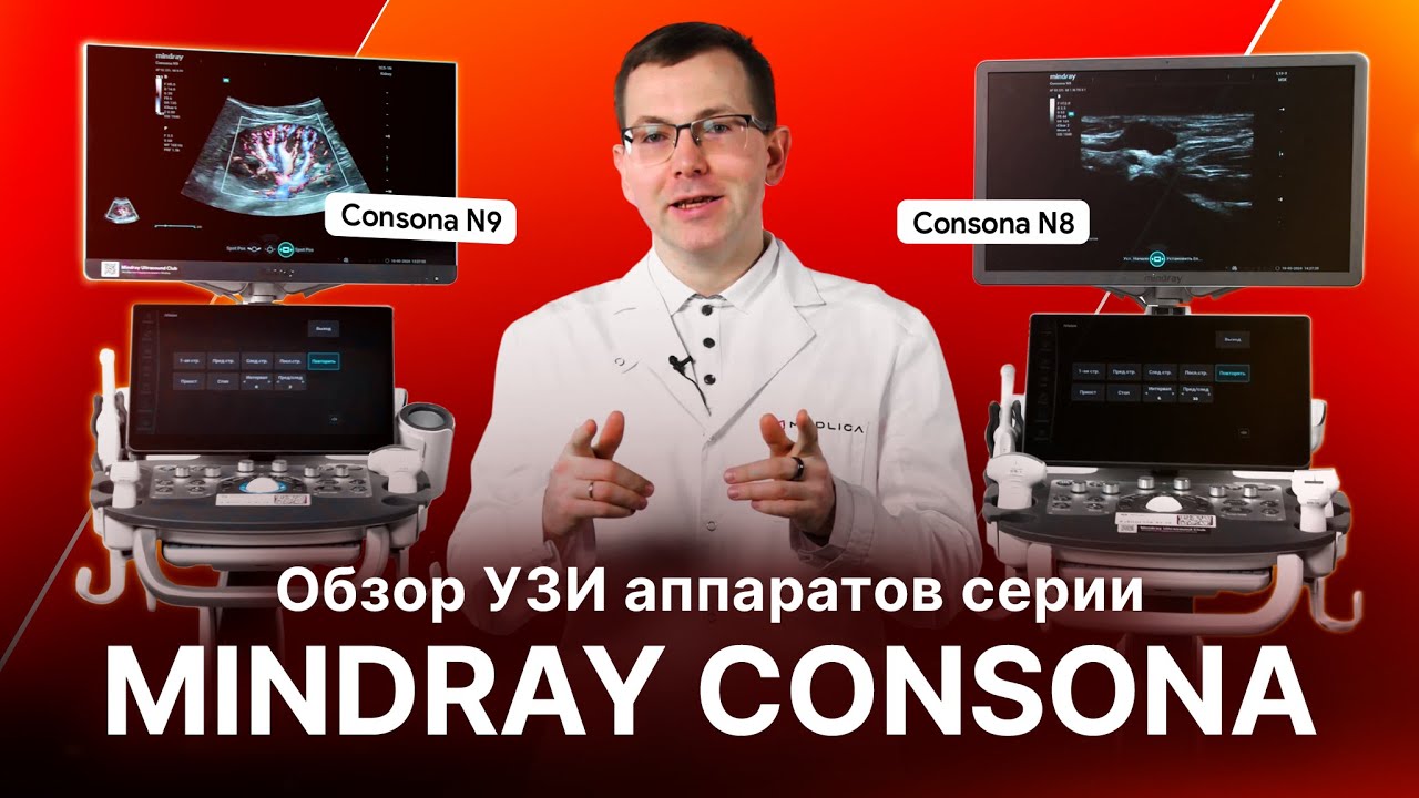 УЗИ аппарат Mindray Consona N9 - купить в Москве по выгодной цене на ...