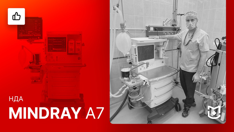 Наркозный аппарат Mindray A7 - купить в Москве по выгодной цене на MEDLIGA