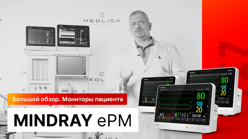 Монитор пациента Mindray ePM 10 - купить в Москве по выгодной цене на ...