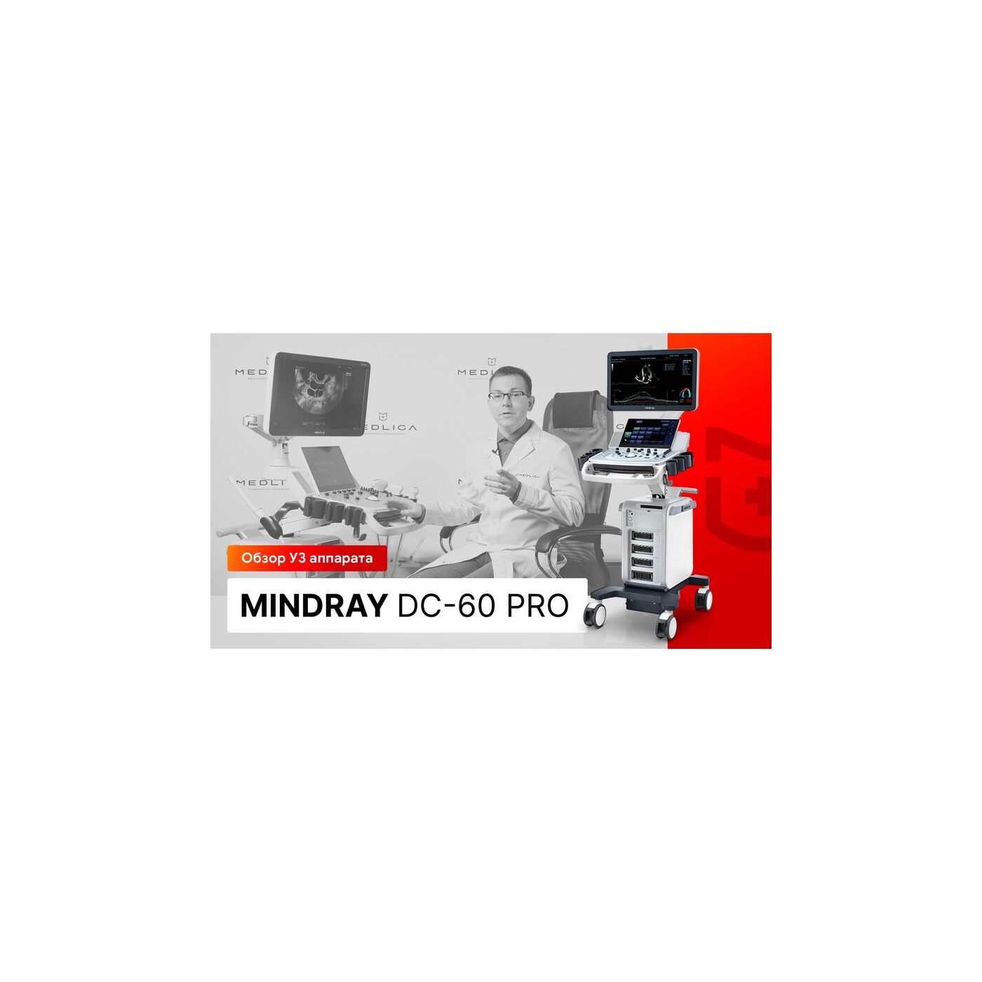 Ультразвуковая диагностическая система Mindray DC-60 Exp - купить в ...