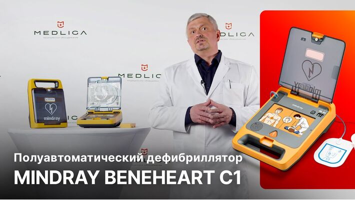 Дефибриллятор Mindray BeneHeart C1 - купить в Москве по выгодной цене ...